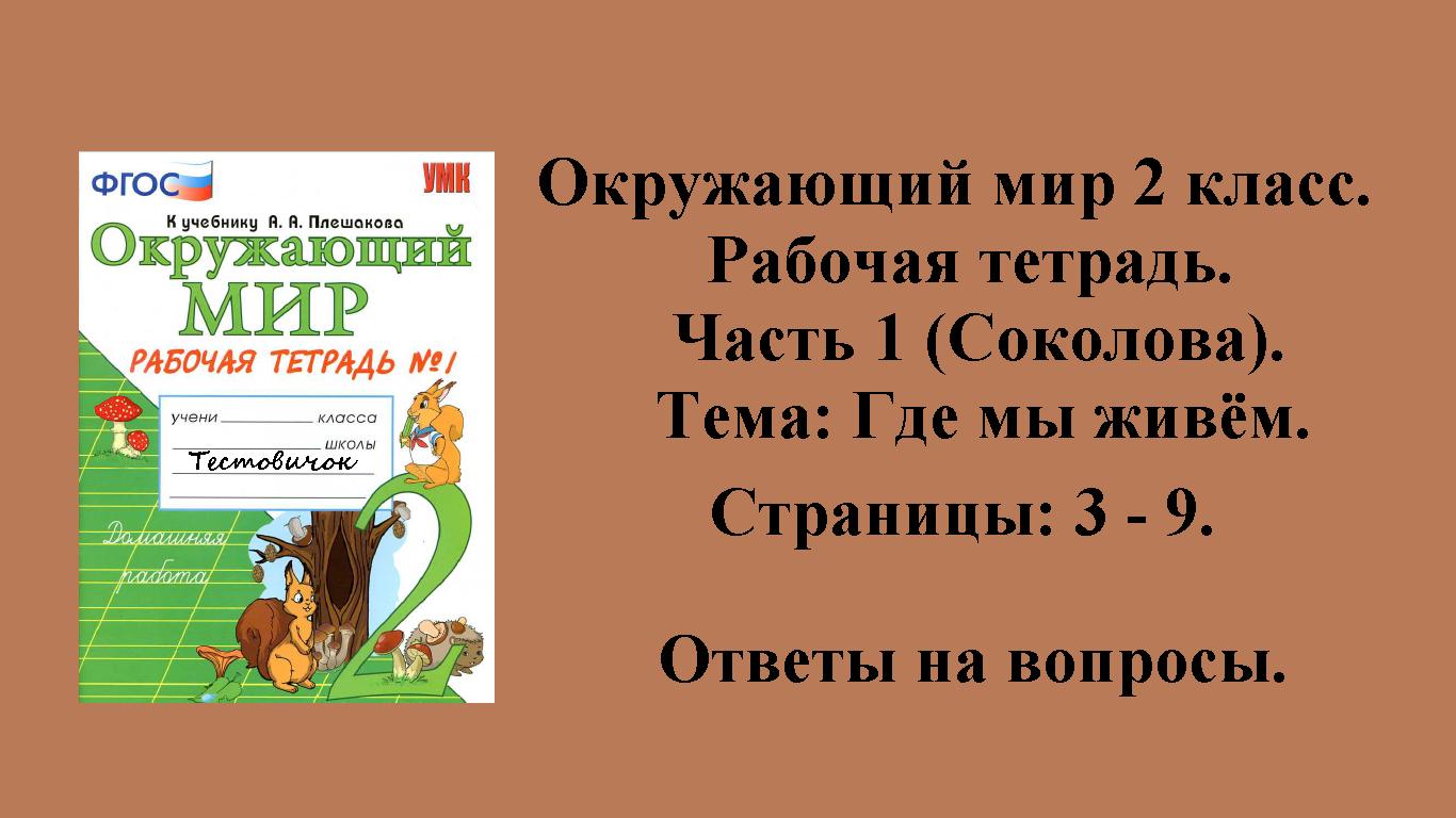ГДЗ рабочая тетрадь окружающий мир 2 класс (Соколова). Часть - 1. Стр. 3 - 9.