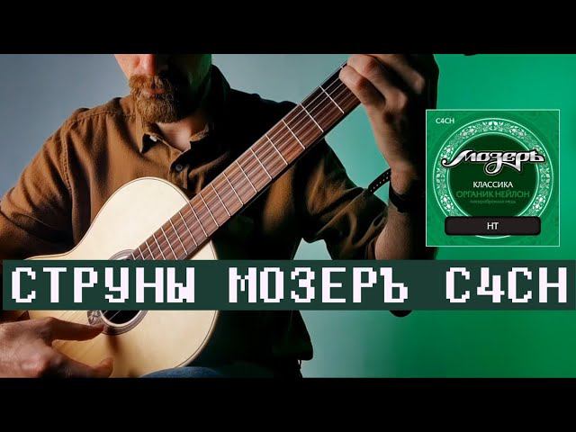 Струны для классической гитары МОЗЕРЪ С4СН  органик нейлон