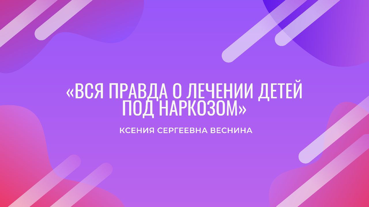 «Вся правда о лечении детей под наркозом»