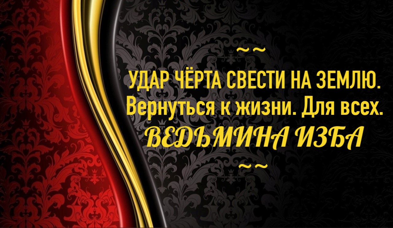 УДАР ЧЕРТА СВЕСТИ НА ЗЕМЛЮ…ВЕРНУТЬСЯ К ЖИЗНИ..ДЛЯ ВСЕХ..АВТОР: ИНГА ХОСРОЕВА