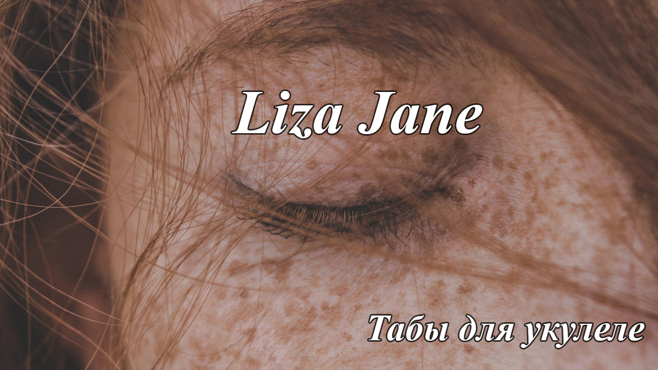 Liza Jane - табы для укулеле