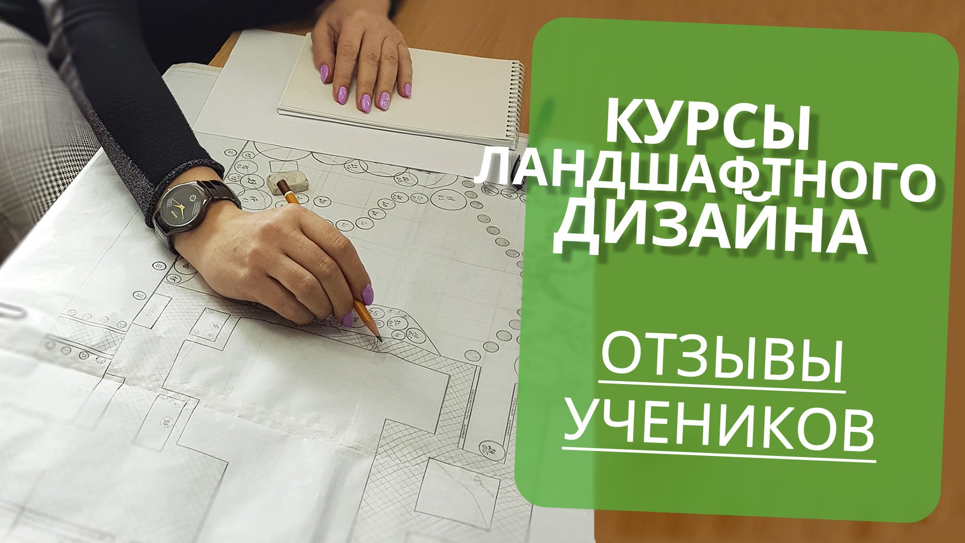 Курсы ландшафтного дизайна. Отзывы учеников.