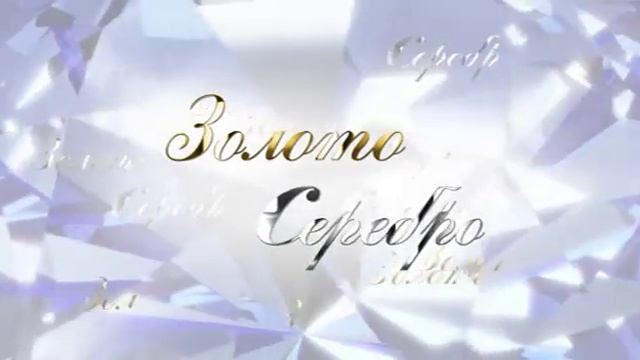 Безразмерка "Золото и Серебро" (Витрина ТВ)