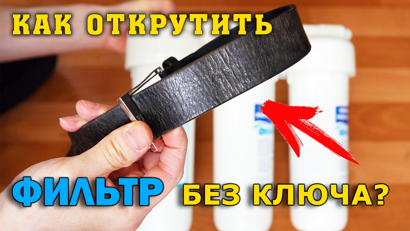 Как открутить картридж фильтра Аквафор без ключа