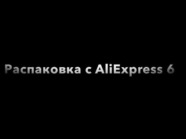 Распаковка с AliExpress 6