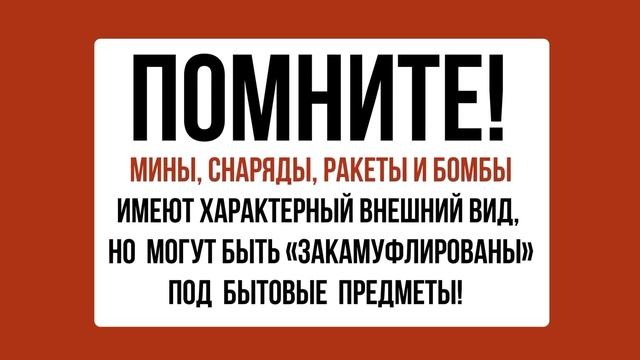 "Минная опасность" #безопасность46#