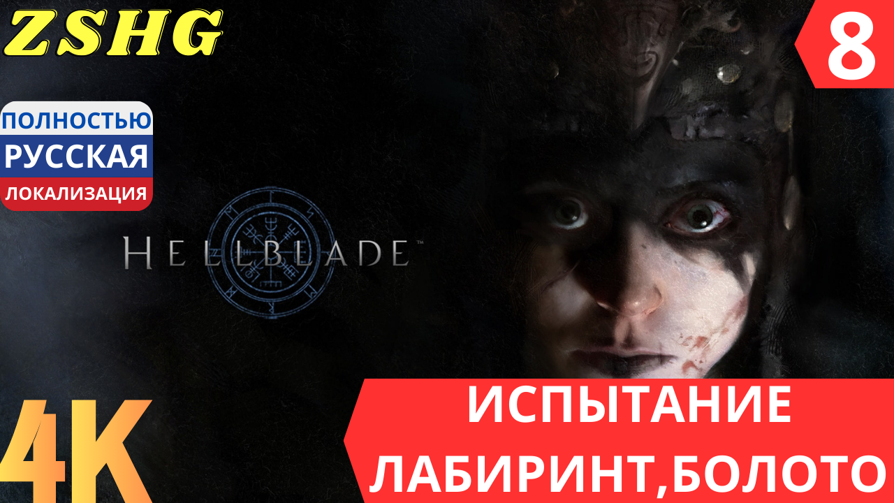 Прохождение Hellblade : Senua's Sacrifice  Русская озвучка  Game Voice Часть : 8 Лабиринт,Болото