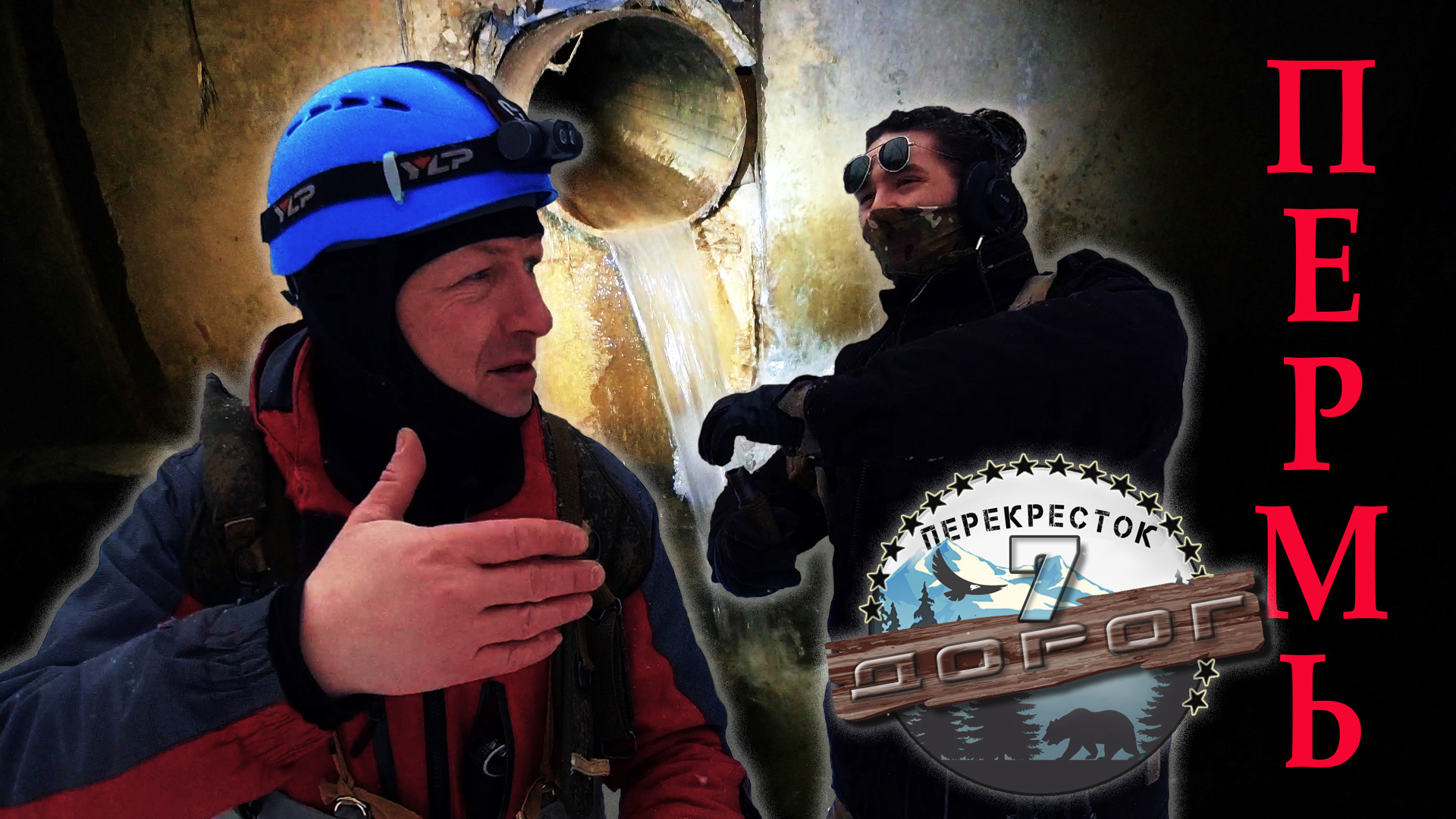 ЗОНА 59. Егошиха подземная. Пермь непознанная. Сталк. Часть 1