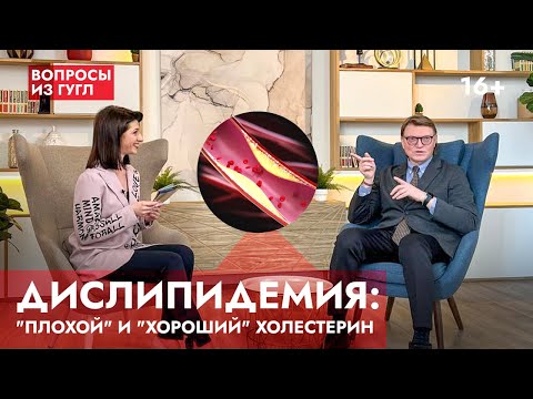 ДИСЛИПИДЕМИЯ: «плохой» и «хороший» холестерин. Чем полезен холестерин и почему возникает инфаркт?