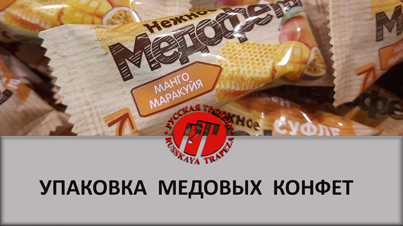 Упаковка медовых конфет.