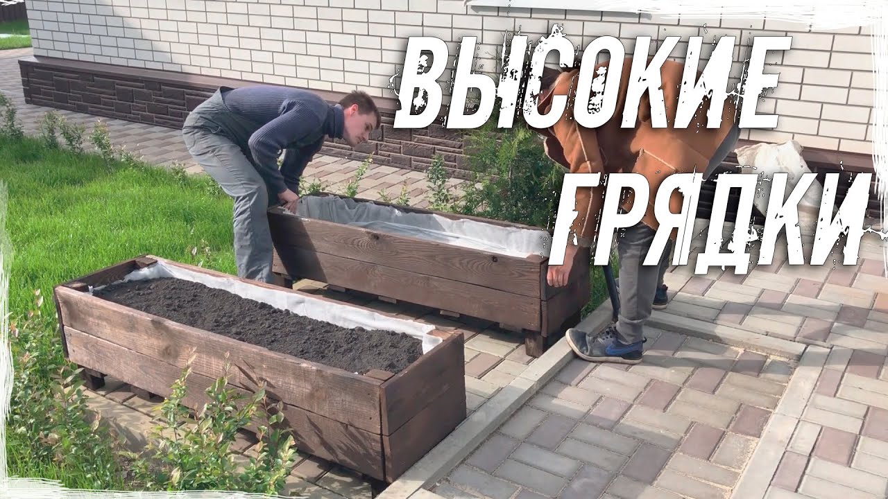 Как сделать высокие грядки | Грядки из досок
