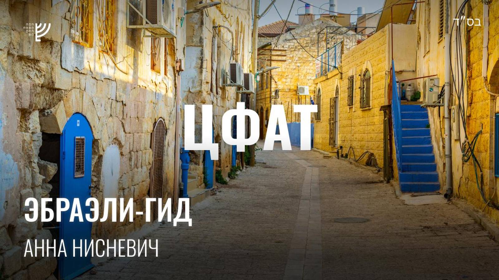 Эбраэли гид: Цфат. Анна Нисневич