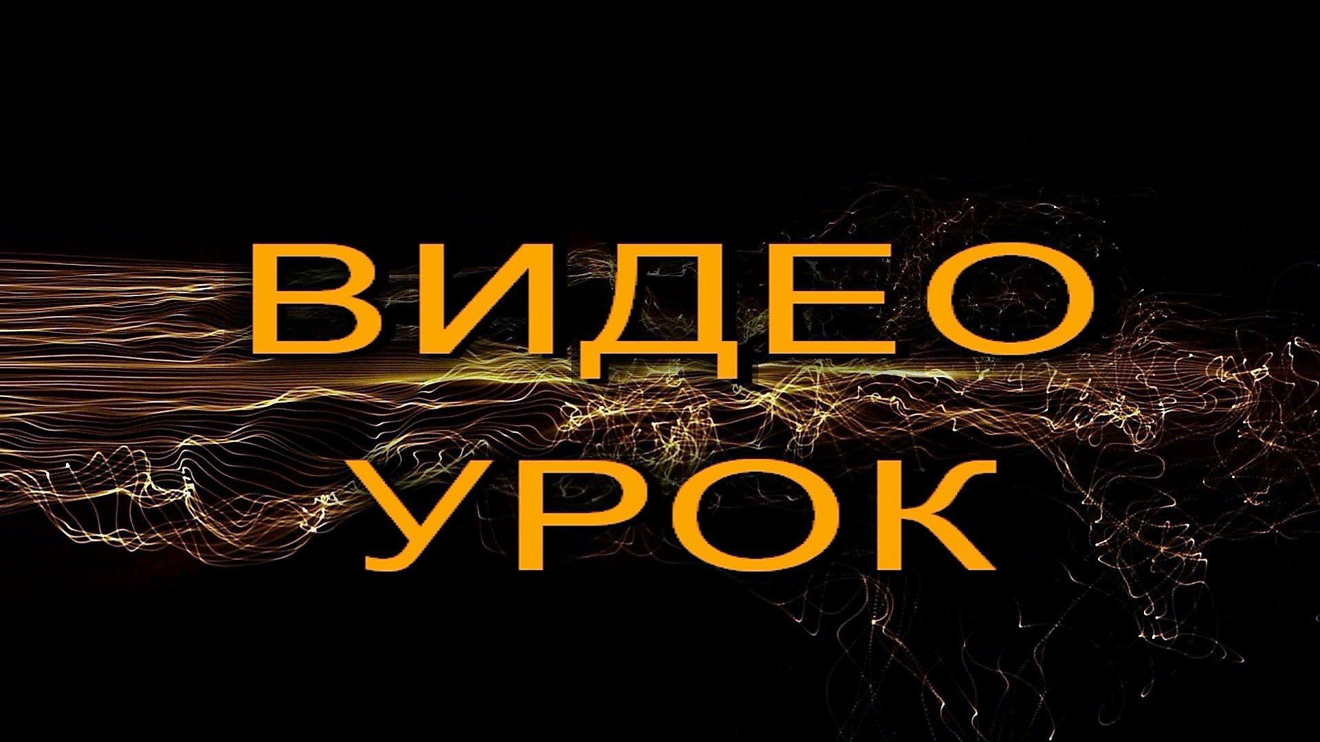 ВИДЕО-УРОК ПРОГРАММИРОВАНИЕ ВСТУПИТЕЛЬНЫЙ УРОК ПО УНИЧТОЖЕНИЮ ПРОВОДНИКА