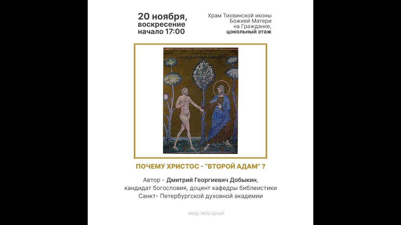 Добыкин Д.Г. Почему Христос  - "Второй Адам"?