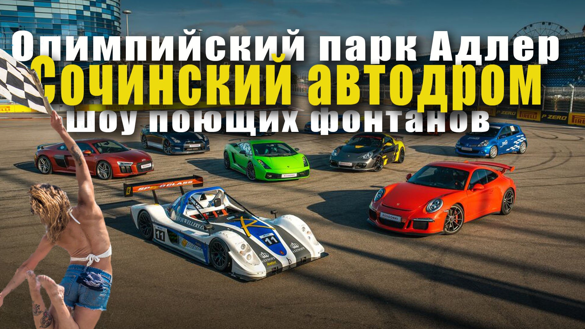Сочинский автодром. Олимпийский парк Адлер. Поющие фонтаны Сочи.