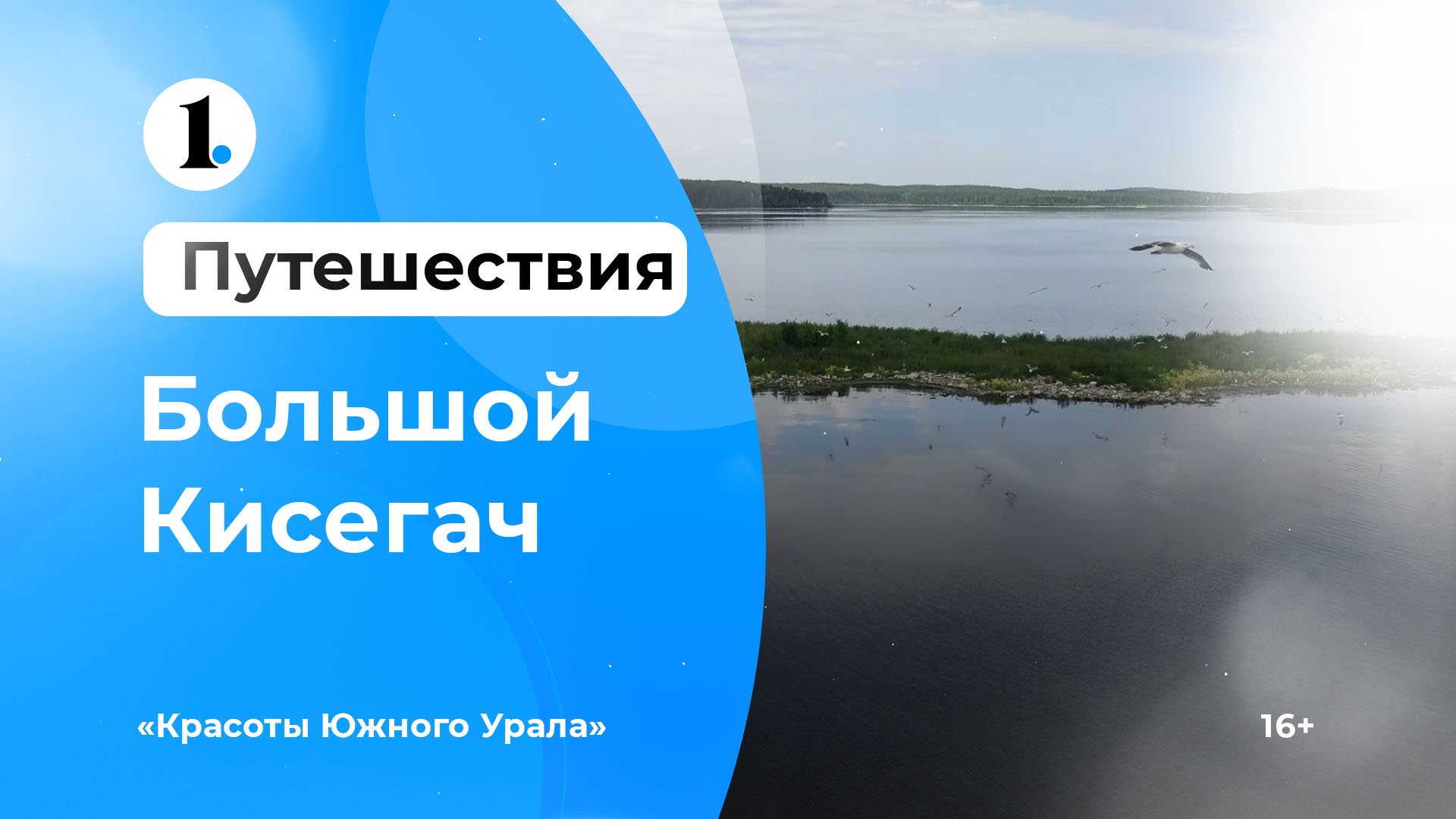 Красоты Южного Урала — Большой Кисегач