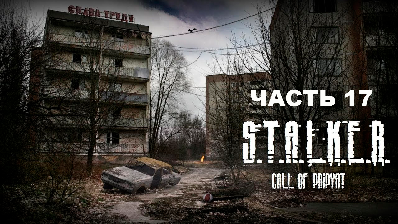 Прохождение S.T.A.L.K.E.R. Зов Припяти. Часть 17.