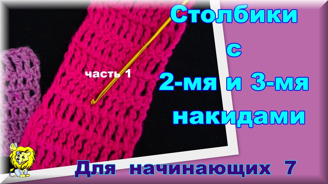 Для начинающих вязать крючком. Столбики с 2-мя и 3-мя накидами. Варианты провязывания в полотне