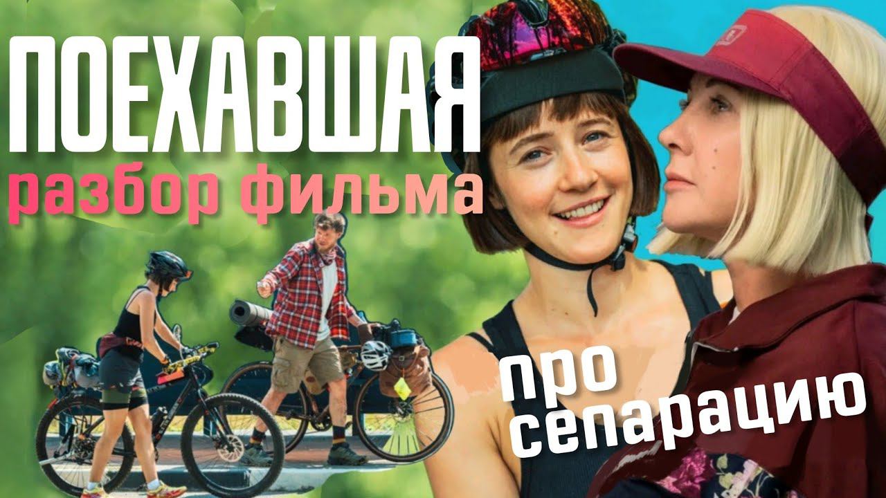 Поехавшая фильм: сепарация с мамой. Жить назло. Ритуальное убийство. Месть и дихотомия #поехавшая