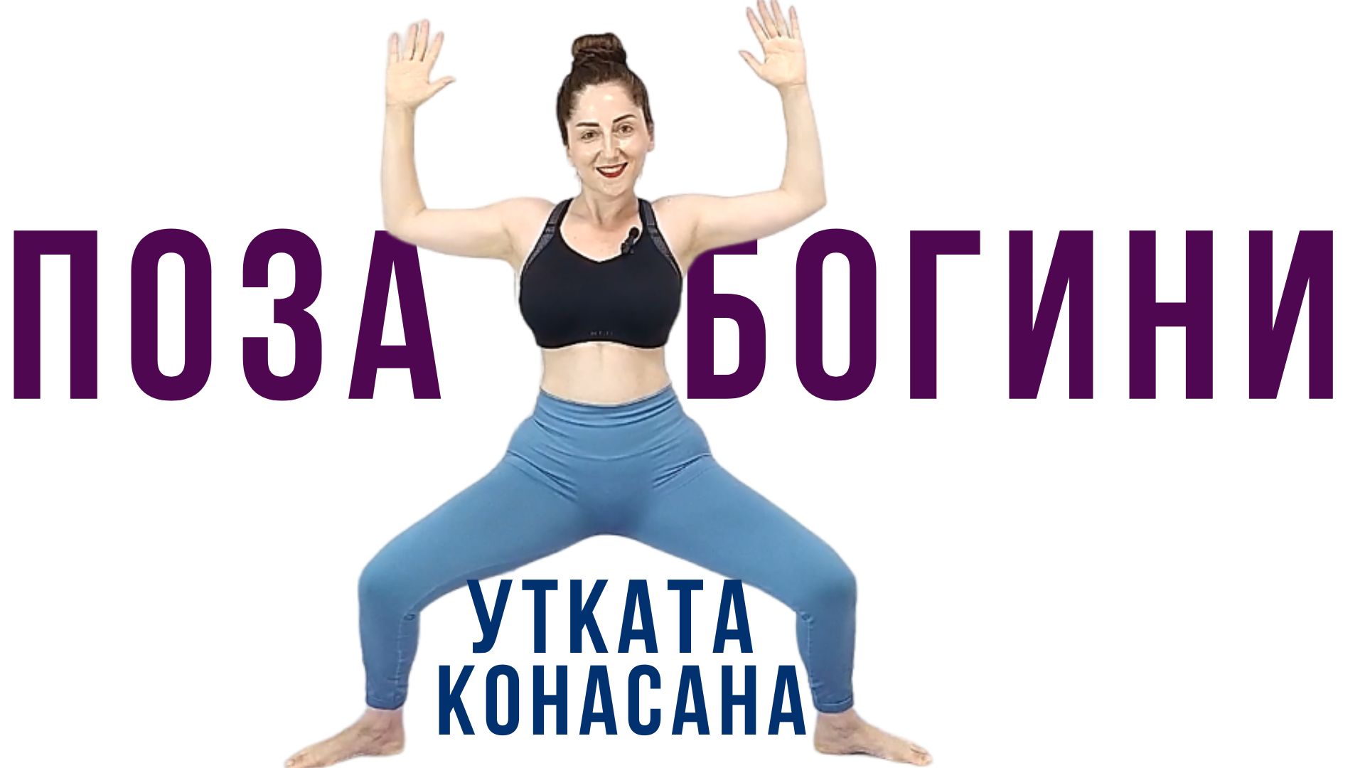 Оздоровление и омоложение с ПОЗОЙ БОГИНИ | Утката Конасана | Йога для начинающих | Наталья Орбу