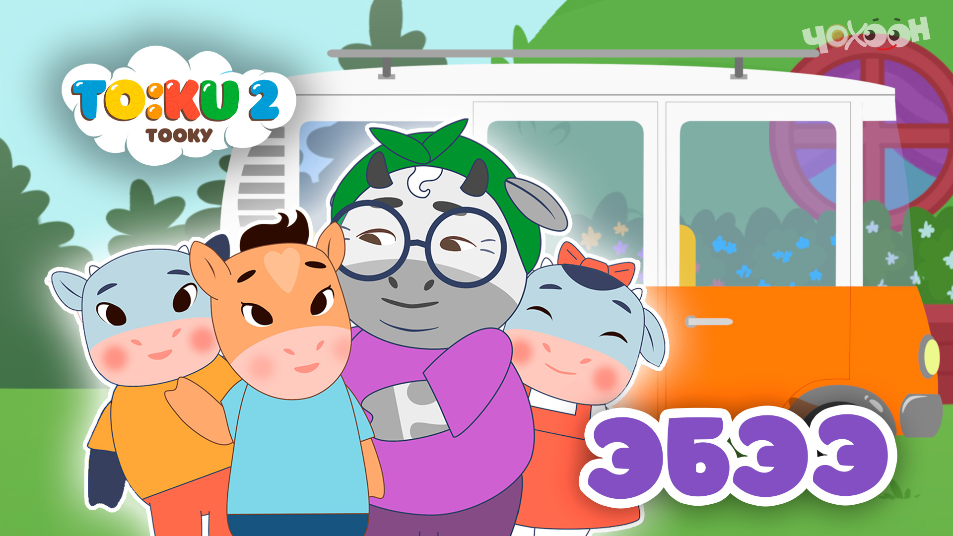 1 Эбээ |Тооку