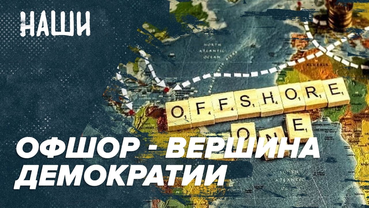 ?Офшор - вершина демократии | Игрушечный апокалипсис | Наши с Борисом Якеменко