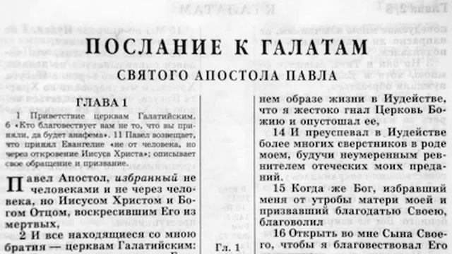 Библия. Послание к Галатам.