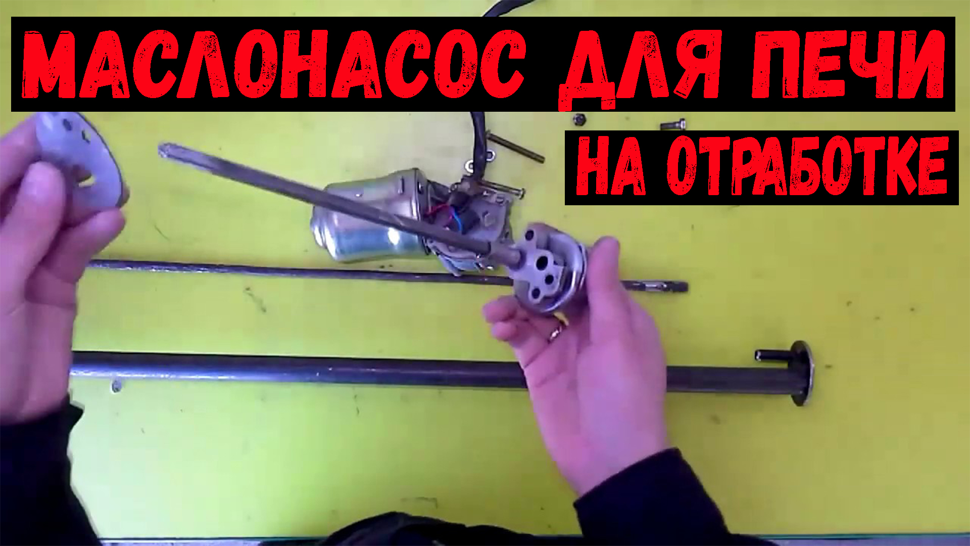 Маслонасос для печи на отработке. Насос для печи на отработке