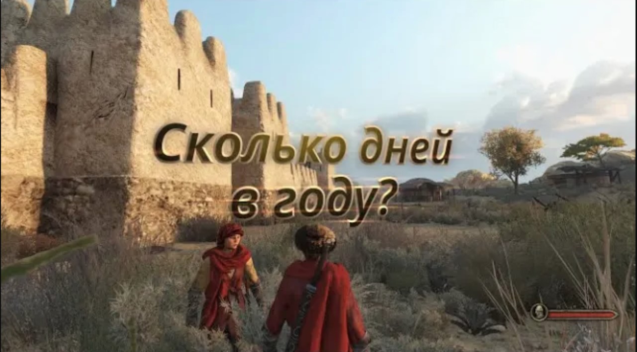 Сколько дней в году M&B bannerlord? История Go #13