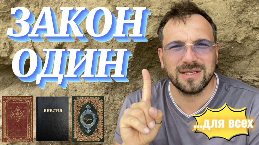 ЗАКОН ОДИН. (Библия. Перезагрузка XXI.) БОЖИЙ ГЛАС.