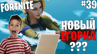 Новый Егорка в Fortnite ─ смешные моменты #39