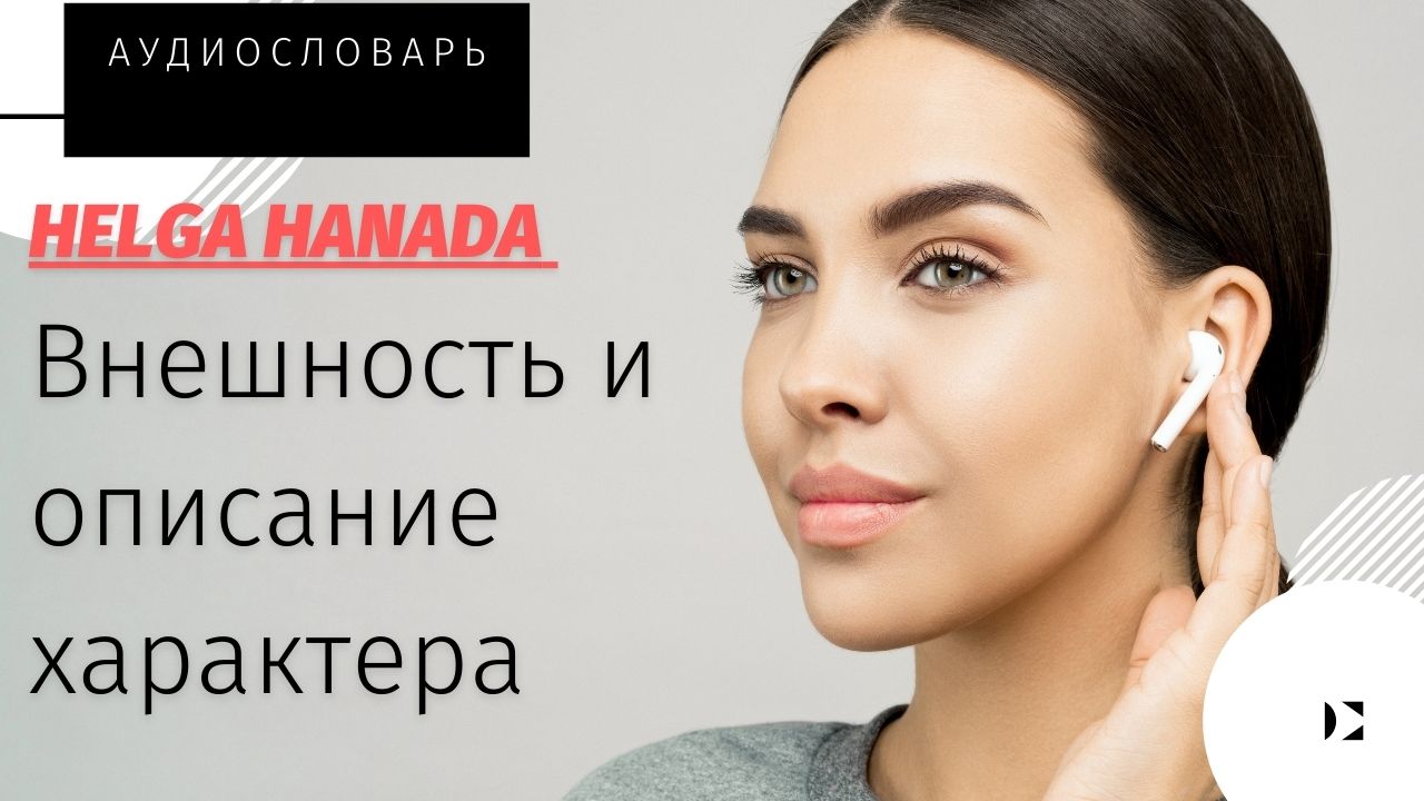 Внешнсть и описание характера. Видеословарь японского. Онлайн школа Helga Hanada & Tomohiro Inui.