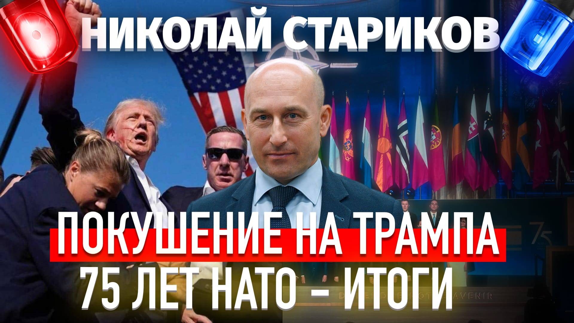 Покушение на Трампа. 75 лет НАТО – итоги