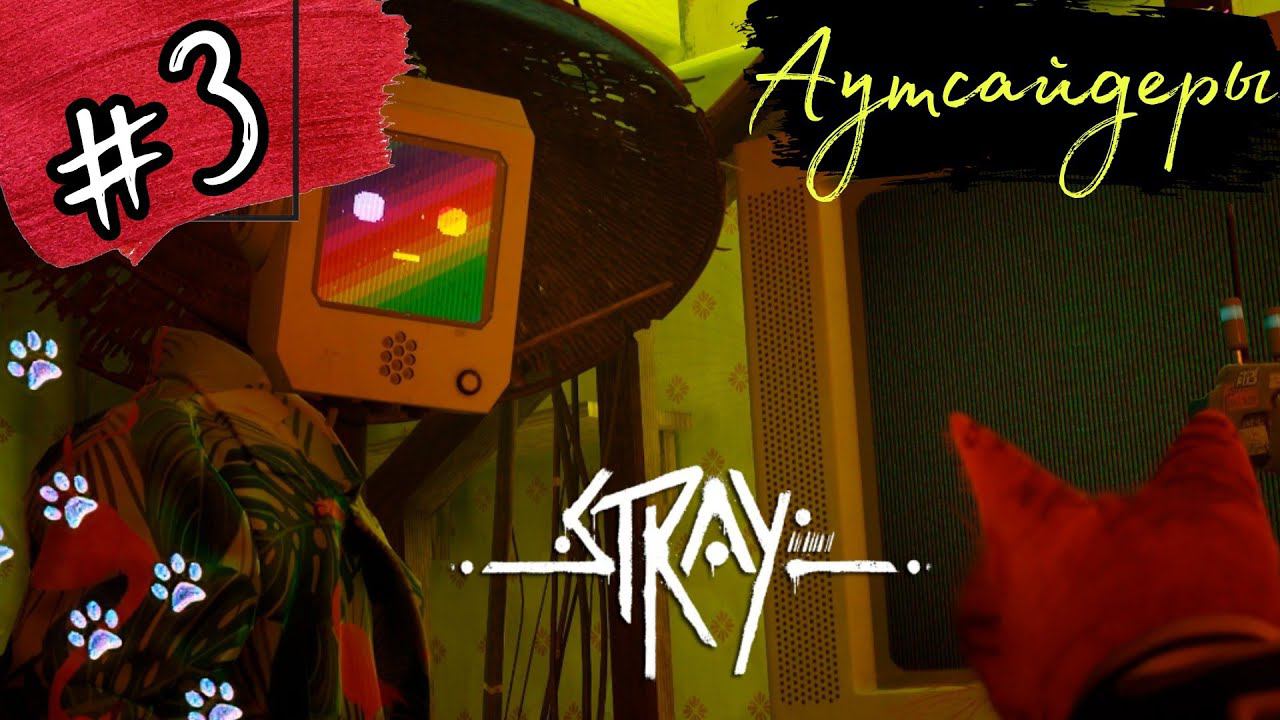 АУТСАЙДЕРЫ ► Stray прохождение #3