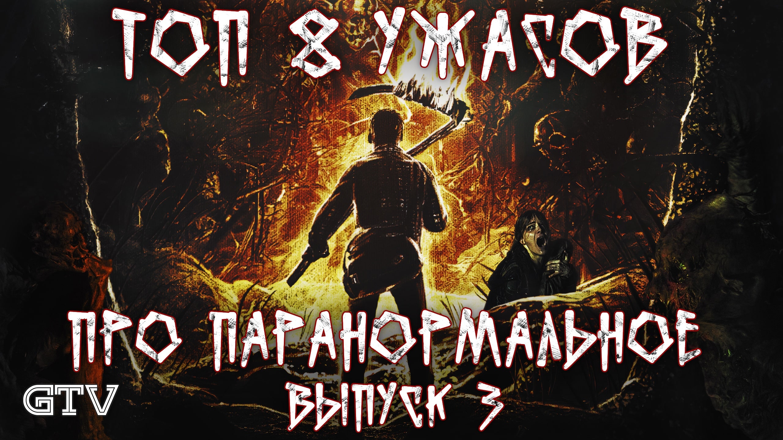 Топ ужасов про паранормальное - Часть 3 от GTV