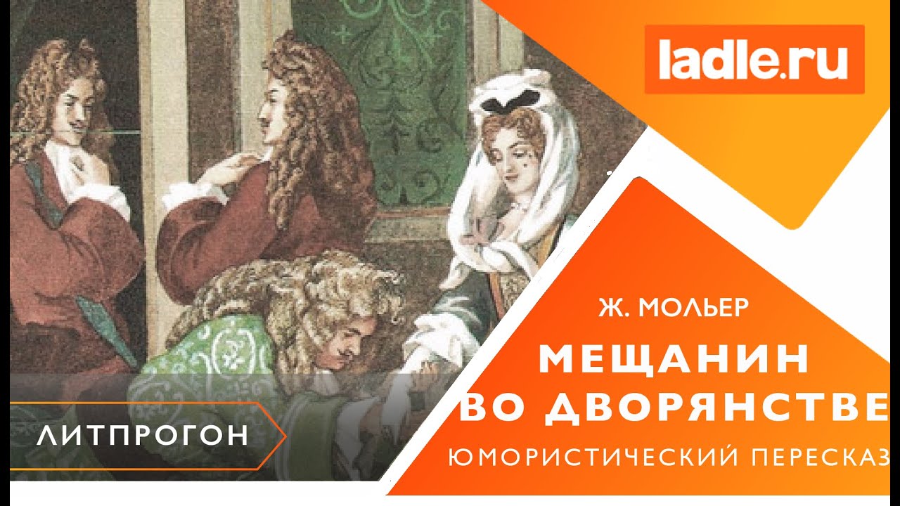 Мощный пранк с переодеванием! Мещанин во дворянстве Мольер Жан-Батист Краткий пересказ по литературе
