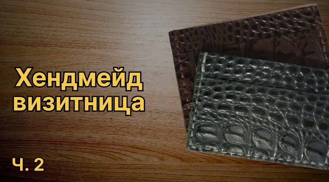 Визитница из кожи своими руками Ч.2