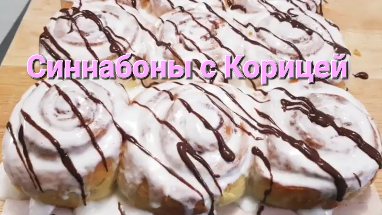 БУЛОЧКИ С КОРИЦЕЙ. СИННАБОНЫ. CINNABON