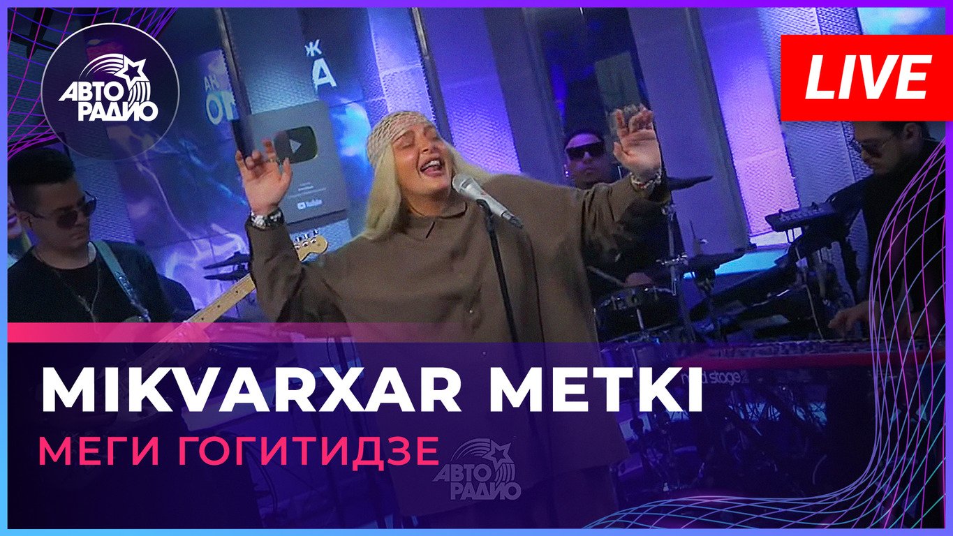 Меги Гогитидзе - Mikvarxar Metki (LIVE @ Авторадио)