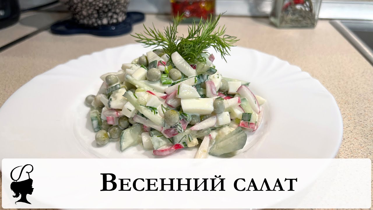 Салат "Весенний". Салат с яйцами. Салат с редиской.