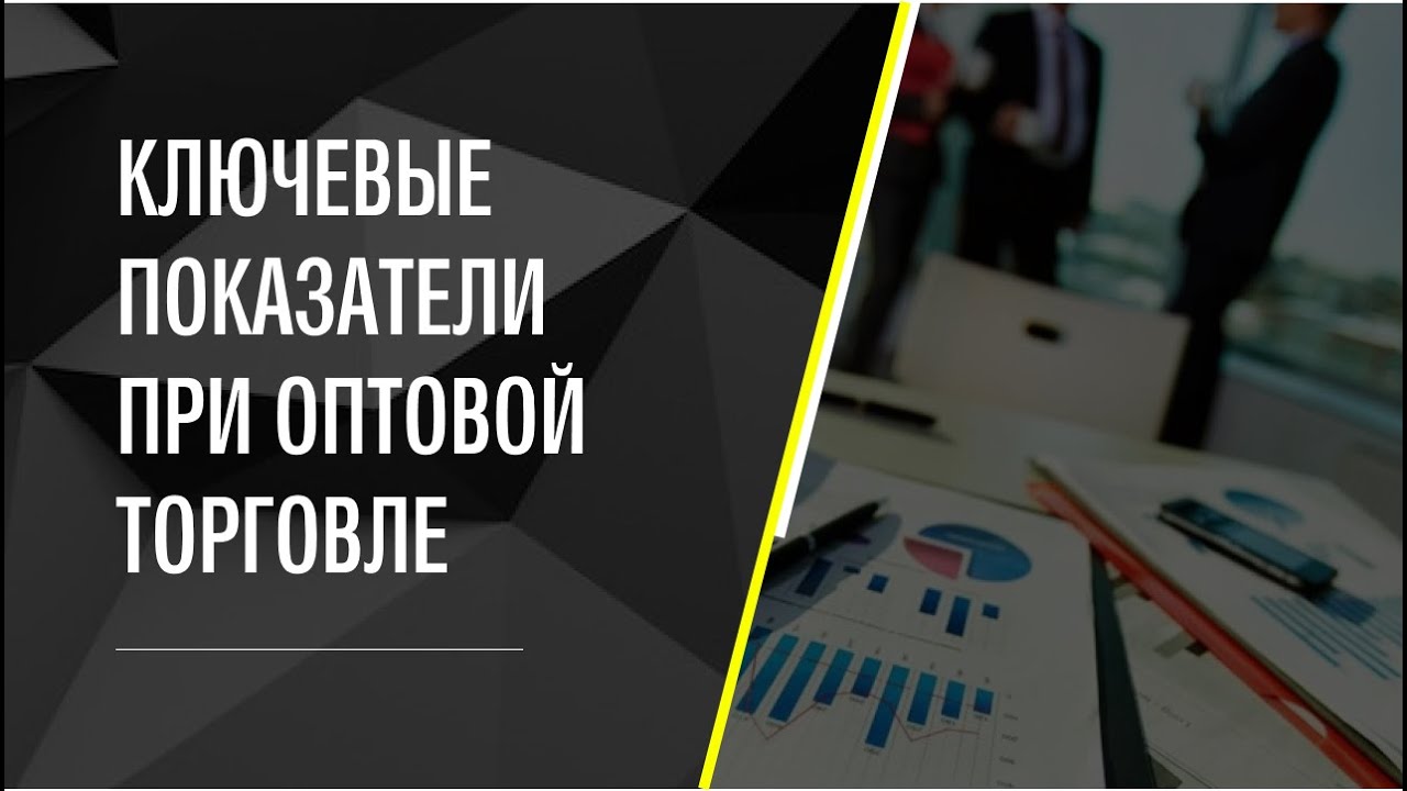 Ключевые показатели при оптовой торговле
