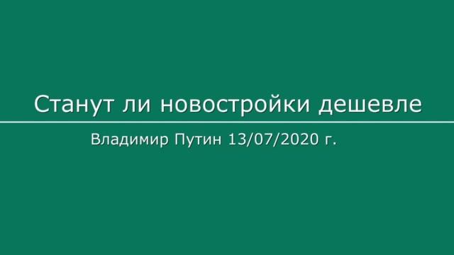 Станут ли новостройки дешевле