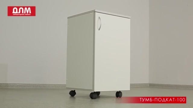 ТУМБА ЛАБОРАТОРНАЯ ТУМБ-ДВИЖ-100