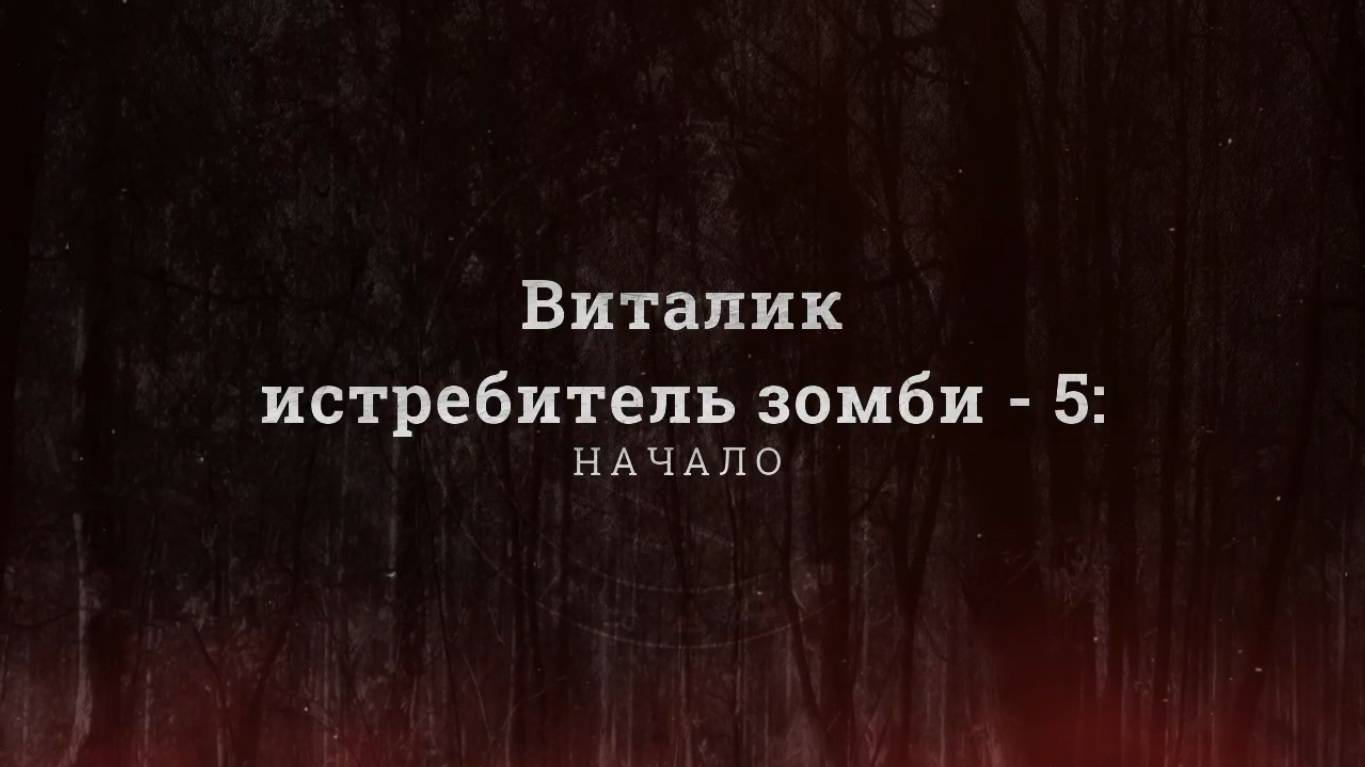 Виталик - истребитель зомби - 5 серия Начало HD 2018 (Укороченная версия)