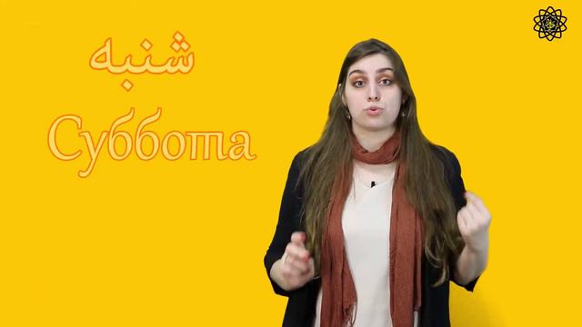 Персидский язык с Викой Пурхекмат. Урок 14. Дни недели