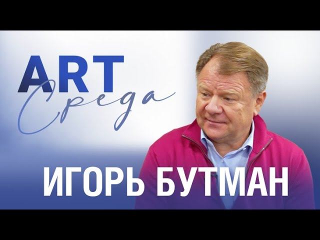Арт-среда с Игорем Бутманом