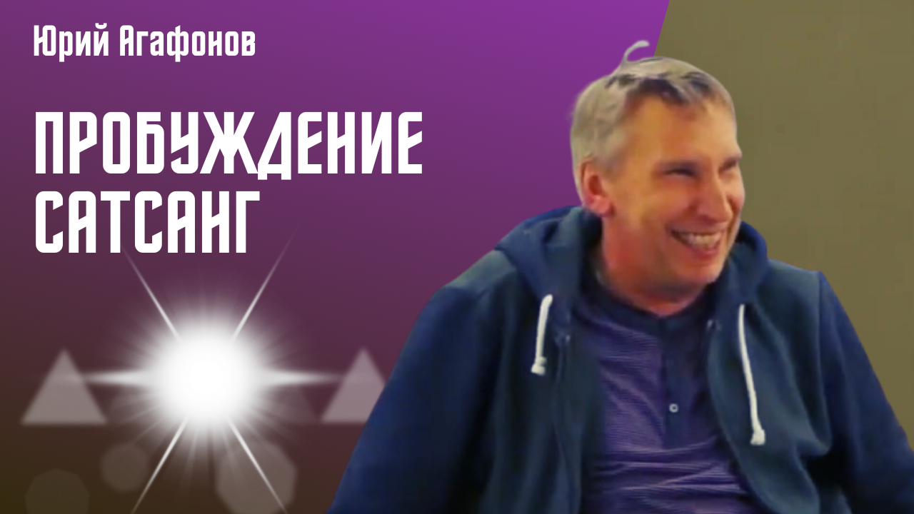 Юрий Агафонов, Пробуждение