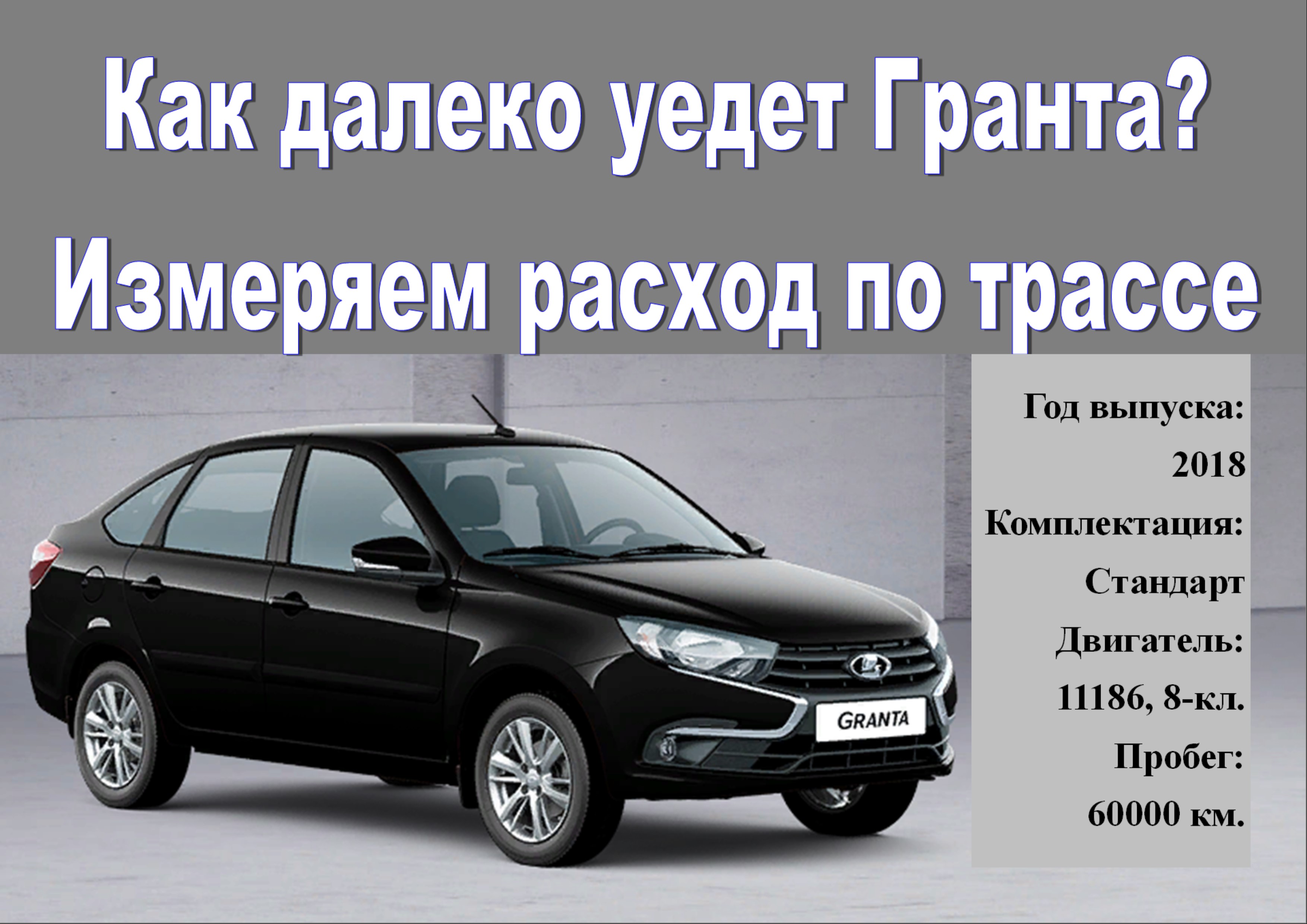 Как далеко уедет Гранта? Измеряем расход по трассе