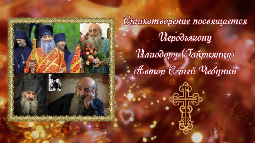 011 - Иеродьякону Илиодору (Гайриянцу)