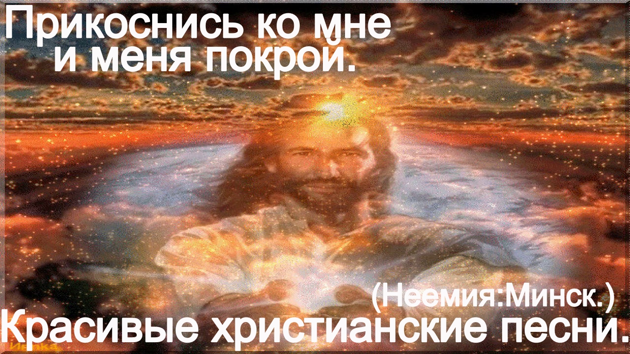 5)Прикоснись ко мне и меня покрой. Неемия (Минск) Христианские песни.(Видео.)